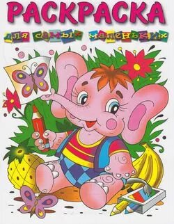 РаскраскаДляСамМал Слоник (РС-РМ-6), (РозовыйСлон)