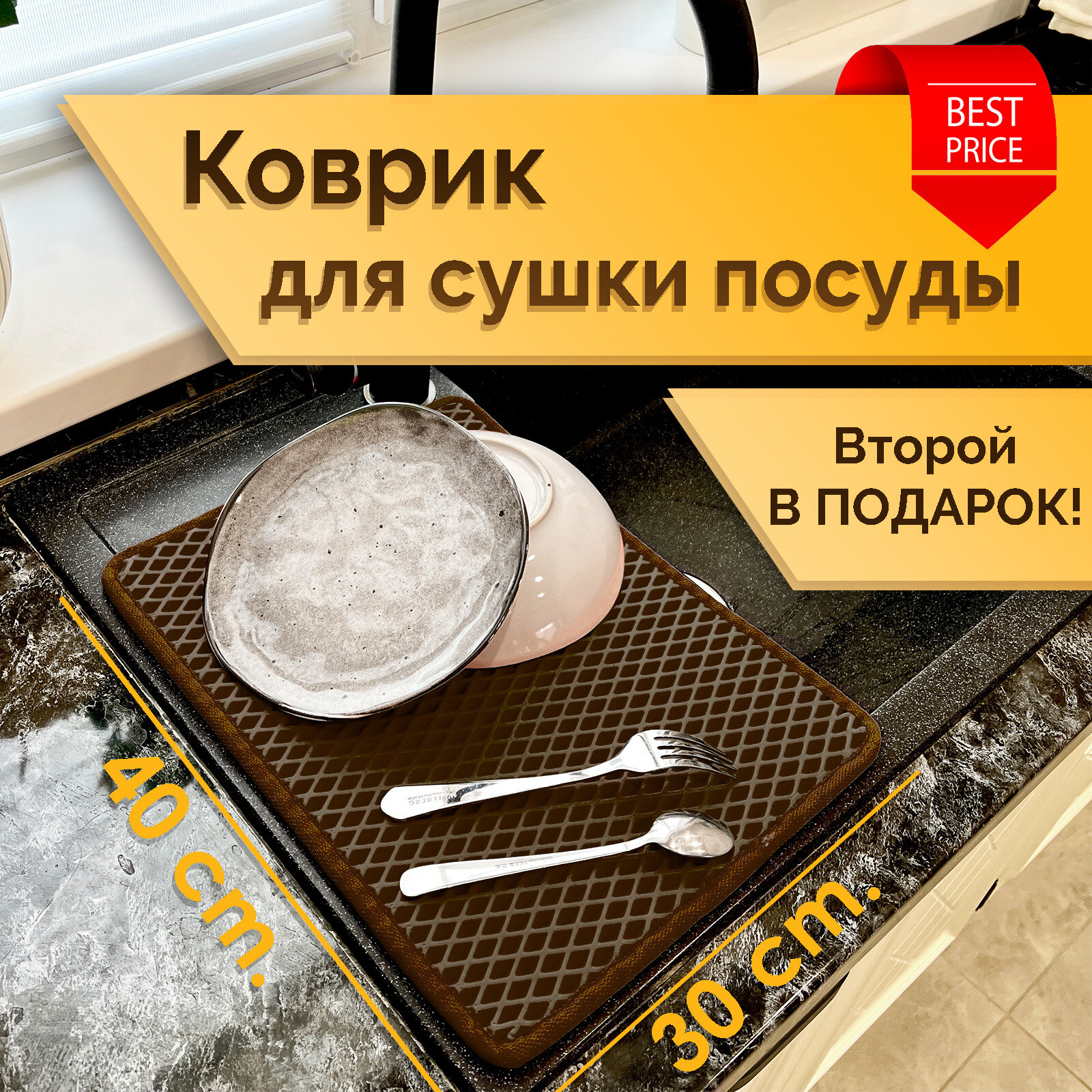 Коврик под посуду / Коврик для сушки посуды ЭВА ромб Коричневый (комплект из 2х штук 30х40см)