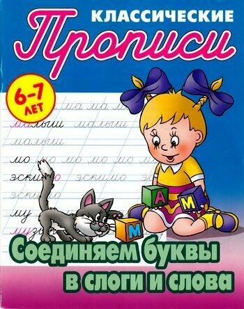 КлассическиеПрописи Соединяем буквы в слоги и слова (от 6 до 7 лет) (сост. Петренко С. В.), (КнижныйД