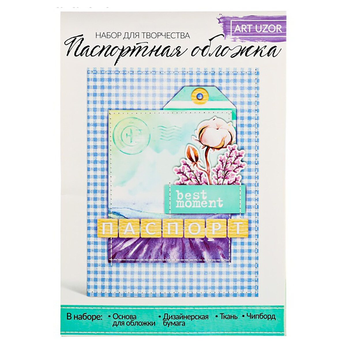 Арт Узор Набор для создания обложки на паспорт 21 х 14 см Best moments