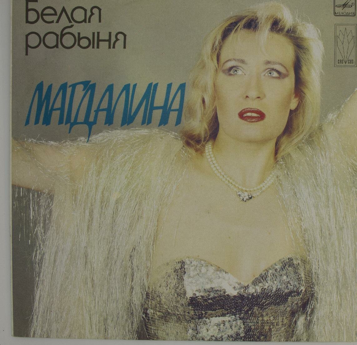 Виниловая пластинка Магдалина - Белая Рабыня, 1xLP, NM