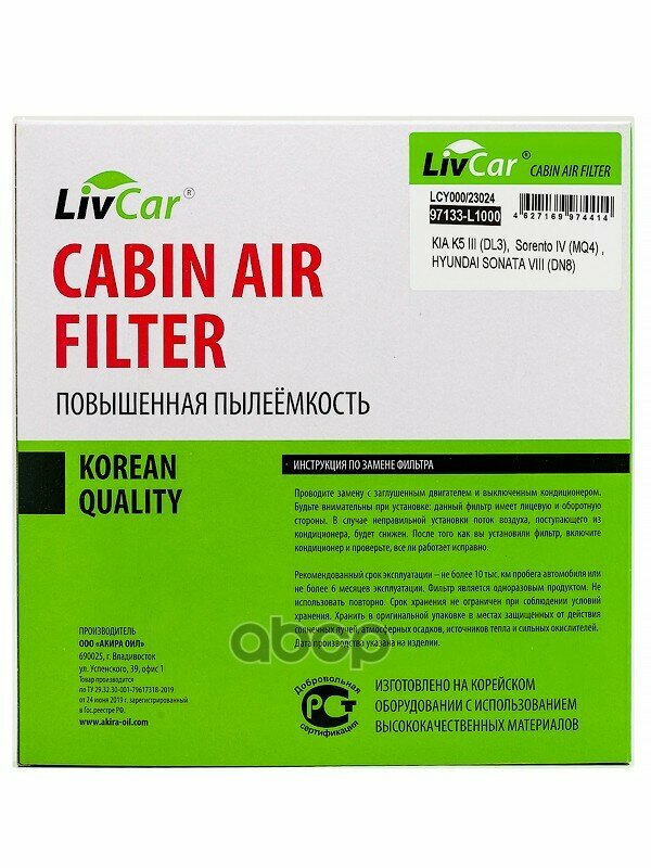 Фильтр салонный LivCar OEM 97133-L1000 HYUNDAI, KIA LivCar арт. LCY000/23024