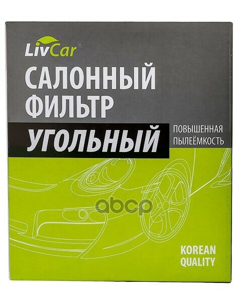 Фильтр салона LivCar арт. LCF000/2559K