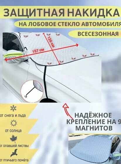 Чехол-накидка на лобовое стекло серебристый 157-126 см с 9 магнитами и прорезиненными креплениями, 5 слоев