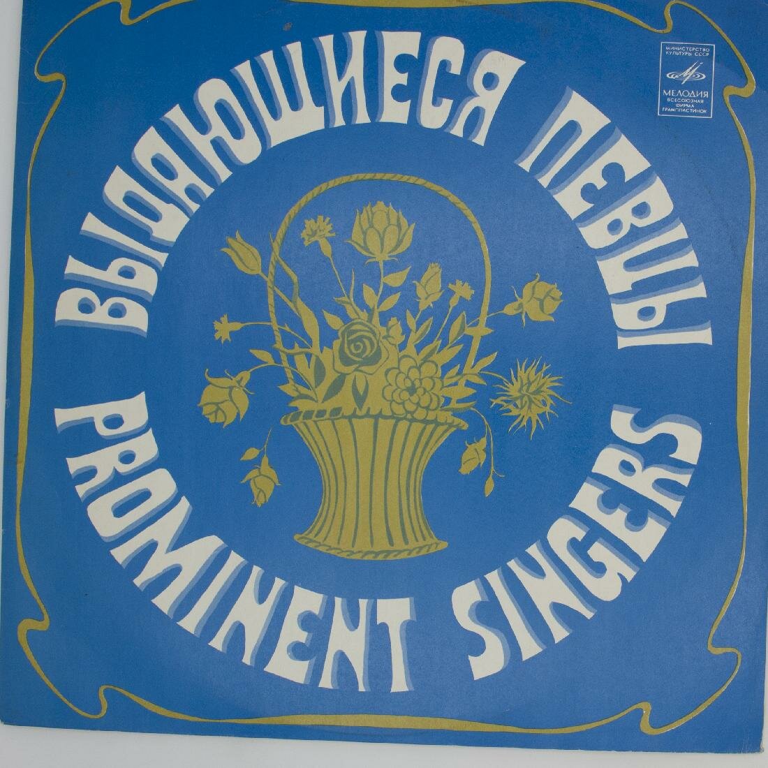 Виниловая пластинка Мария Биешу - Сопрано, 1xLP, M