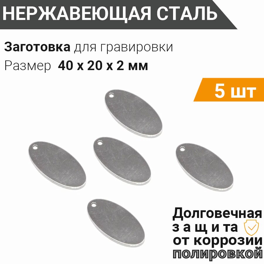 Заготовка для гравировки, Овал - 40*20 мм (5 шт), из нержавеющей полированной стали AISI 304, толщина 2 мм