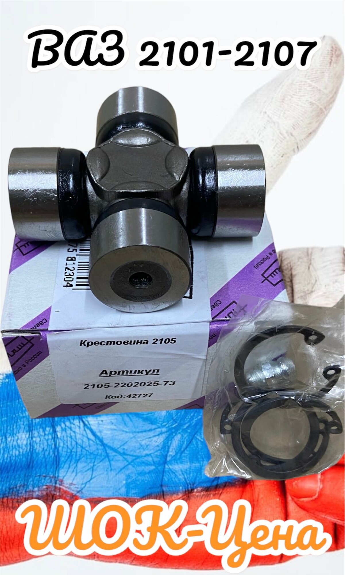 Крестовина карданного вала усиленная ВАЗ 2101 - 2107