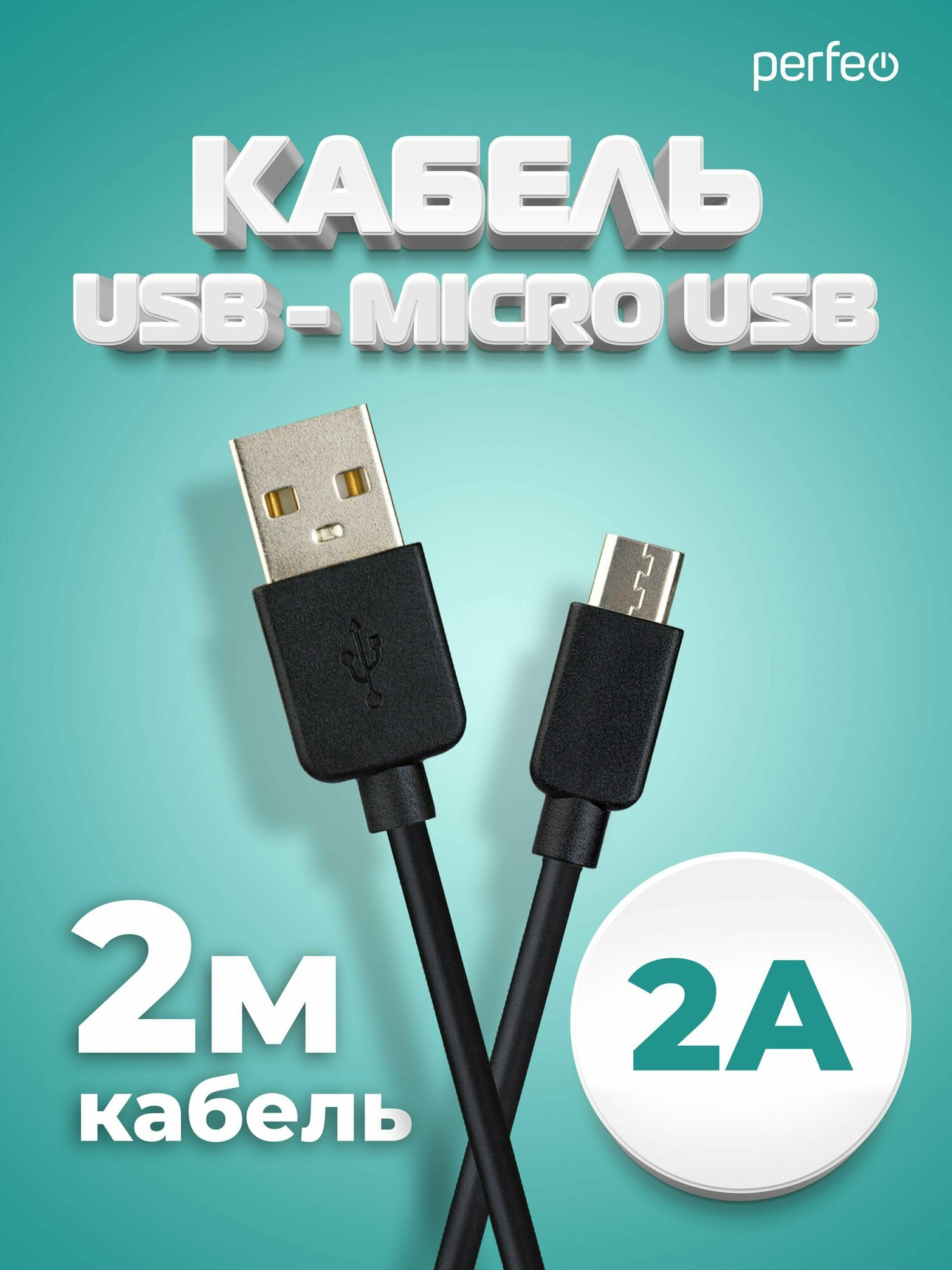 Кабель micro USB (USB2.0 A вилка - Micro USB вилка), черный, 2 метра