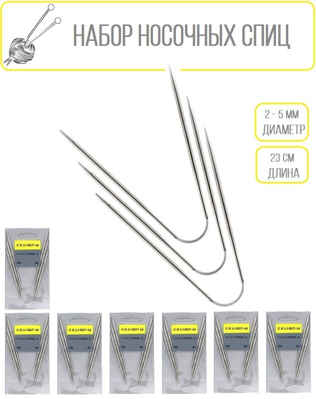 Набор спиц для вязания/ спицы носочные гибкие металлические/ диамет 2.0 мм, 2.5 мм, 3 мм, 3.5 мм, 4мм, 4.5 мм, 5 мм/ длина 23 см