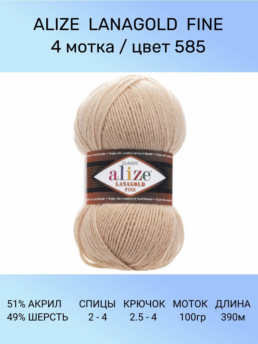 Пряжа для вязания ALIZE LANAGOLD FINE: 585 (камень), 4 шт 390 м 100 г, 49% шерсть 51% акрил