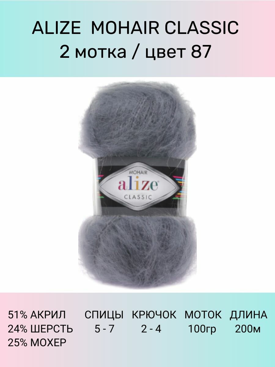 Пряжа для вязания ALIZE Mohair Classic: 87 (угольно-серый), 2 шт 200 м 100 г, 25% мохер 24% шерсть 51% акрил