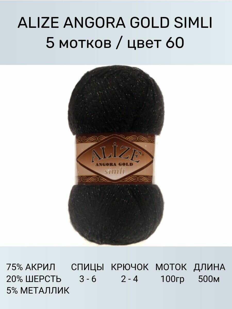 Пряжа для вязания ALIZE Angora Gold Simli Ализе Ангора Голд: 60 (черный), 5 шт 500 м 100 г, 5% металлик, 20% шерсть, 75% акрил
