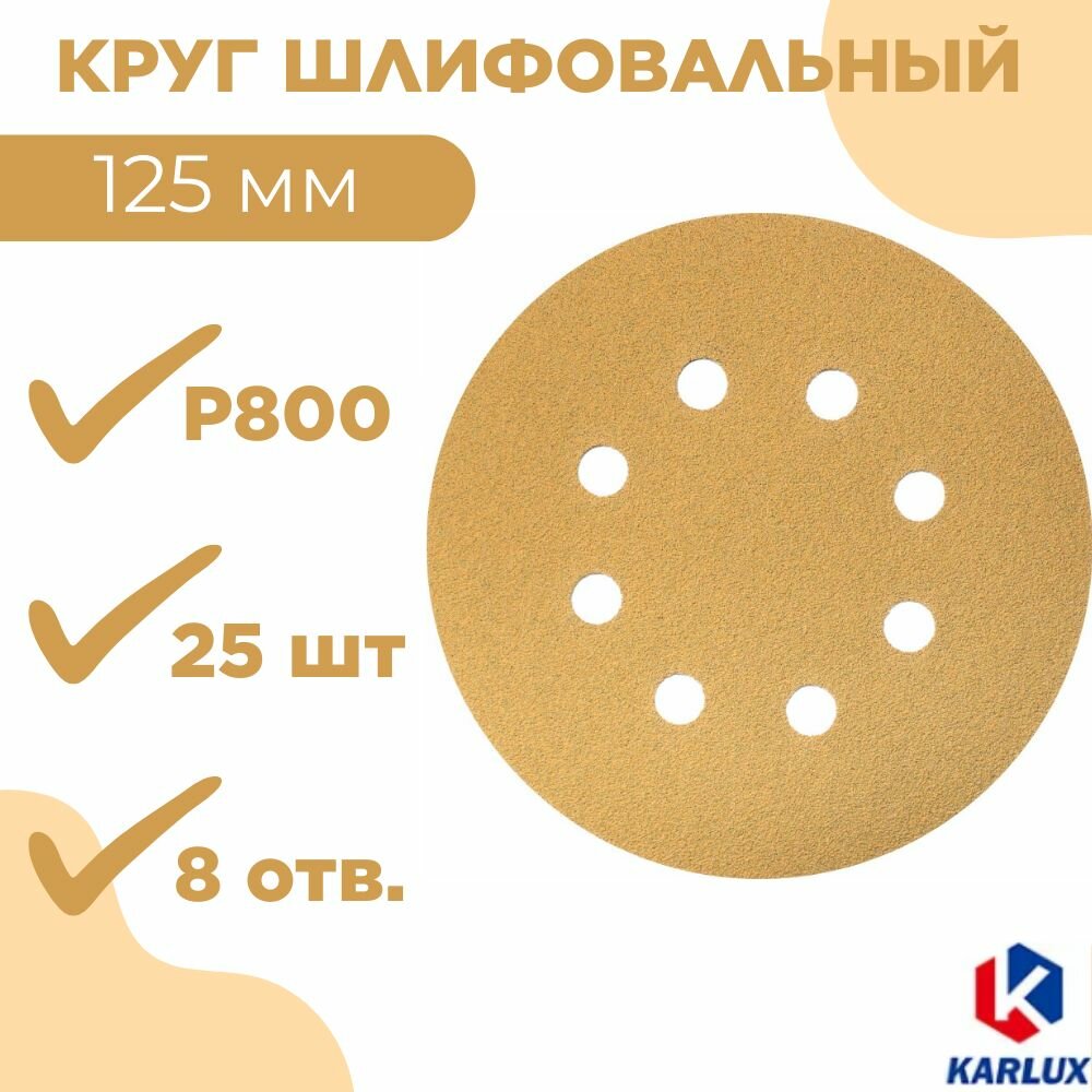 Шлифкруг P800, 125 мм, 8 отв, золот, YSP1258H800 (25 шт)
