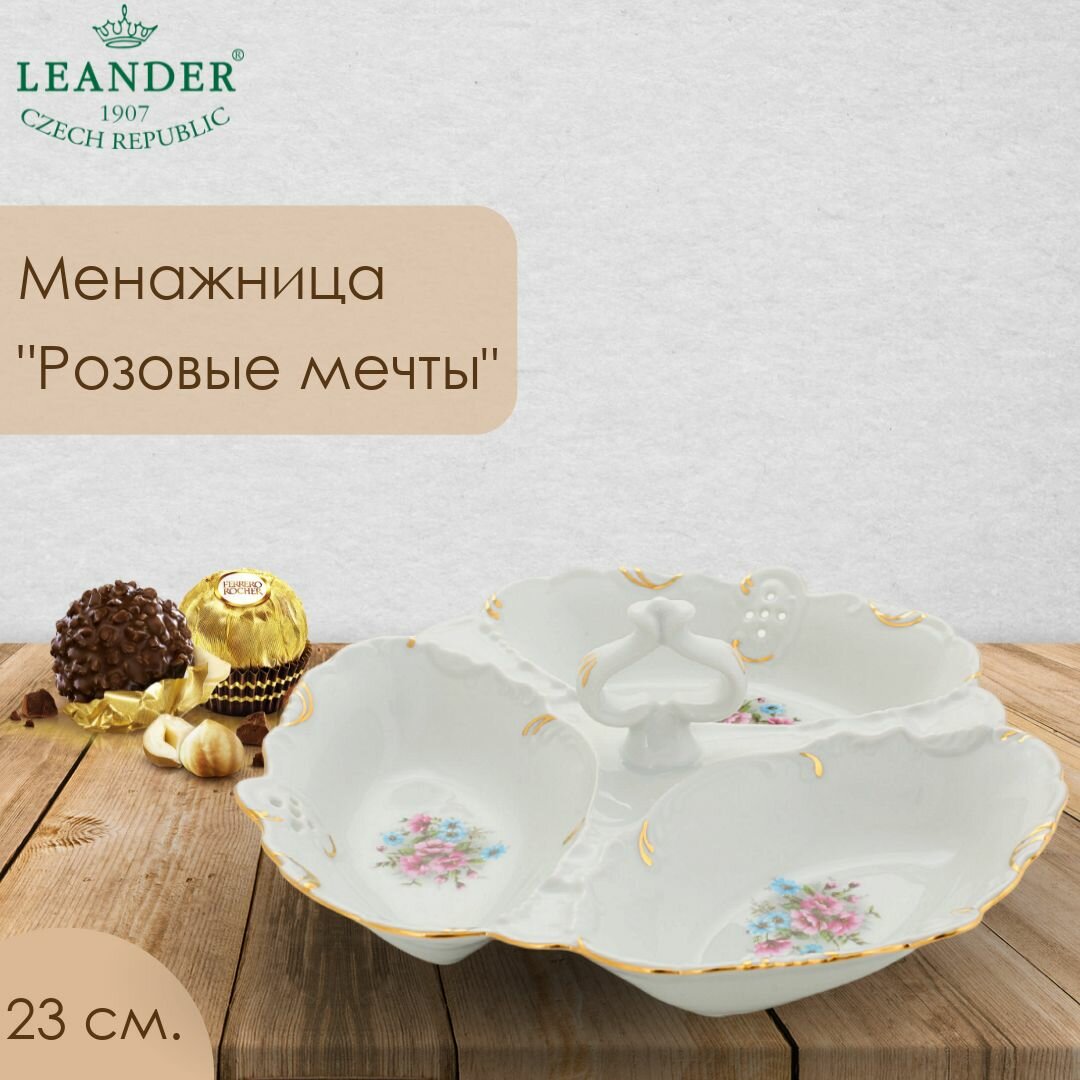 Менажница Leander "Розовые мечты" 23 см.
