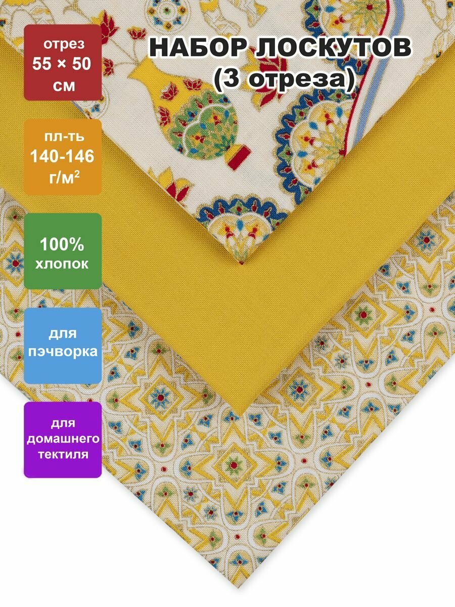 Ткань для пэчворка набор 3 шт "PEPPY" NLP-3 55x50 см 100% хлопок Яркое сари
