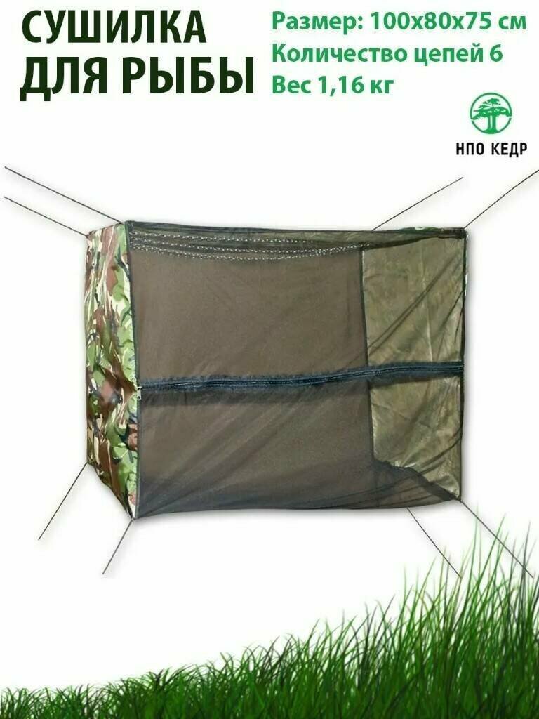 Сушилка для рыбы "Кедр", 100х80х75 см (6 цепей) подвесная, без каркаса. Производство Россия