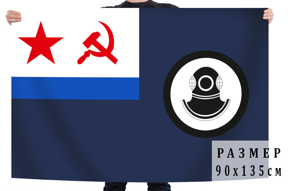 Флаг аварийно-спасательных судов ВМФ СССР, размер 90x135 см, полиэфирный шелк