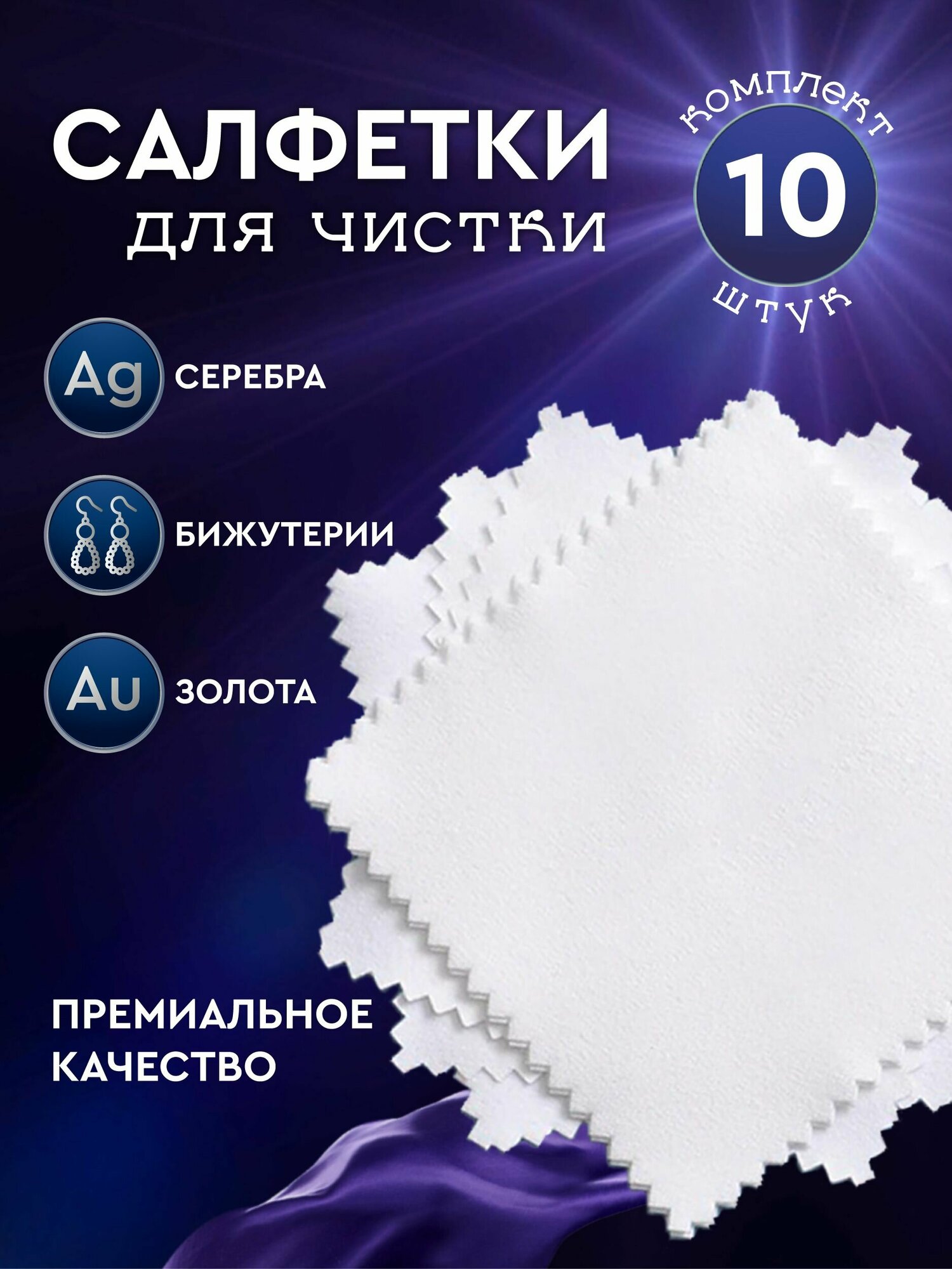 Салфетки для чистки серебра, золота, ювелирных изделий, бижутерии, украшений 10шт