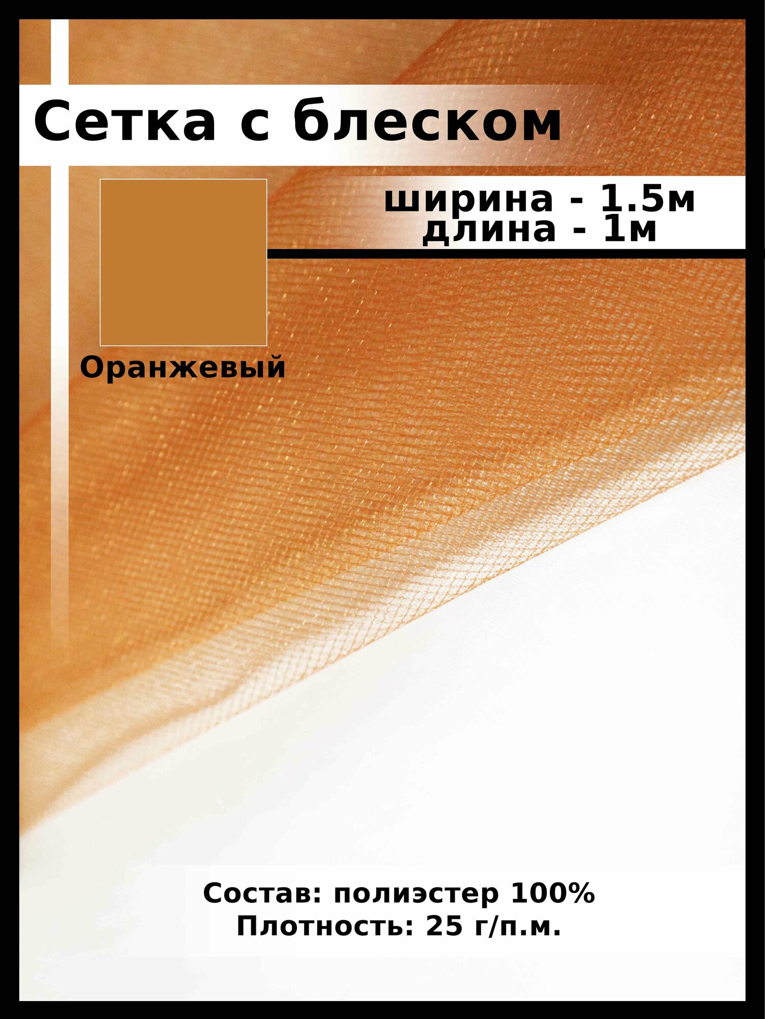 Ткань Фатин Сетка с блеском/ отрез ткани фатин