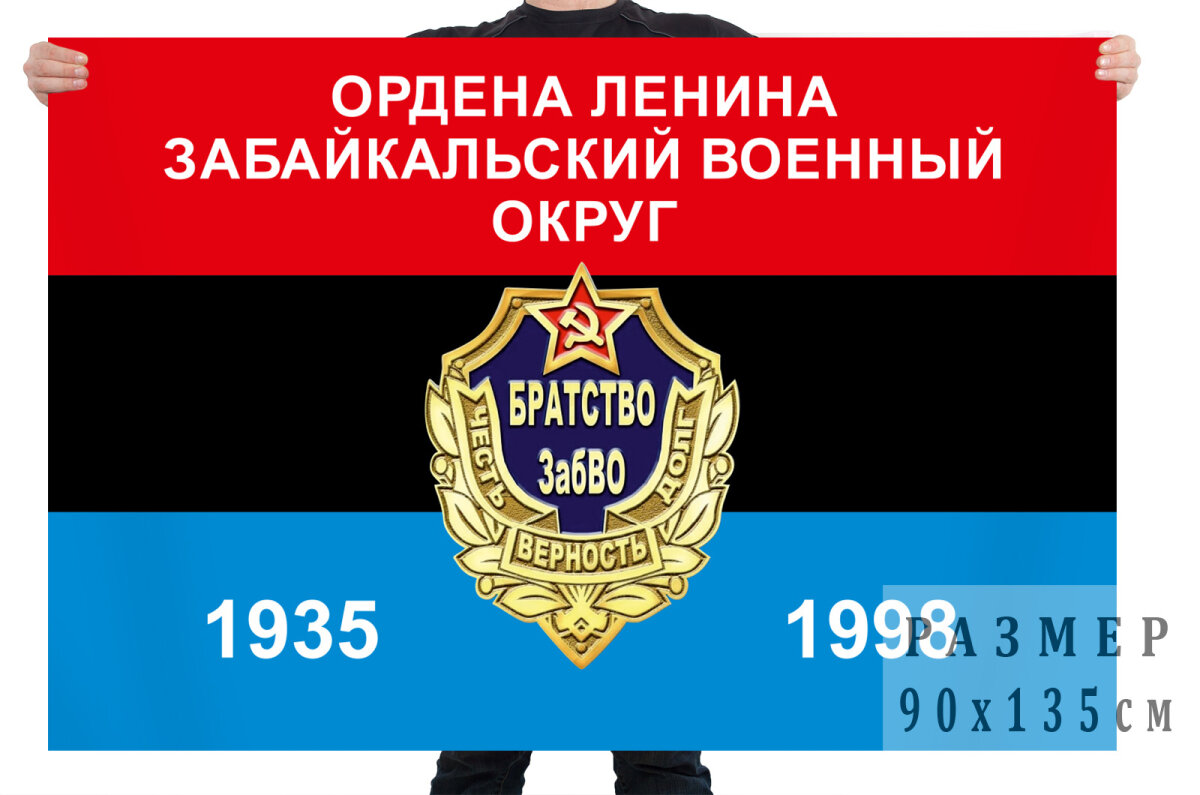 Флаг Забайкальского военного округа 90x135 см, размер 90х135см, материал полиэфирный шелк