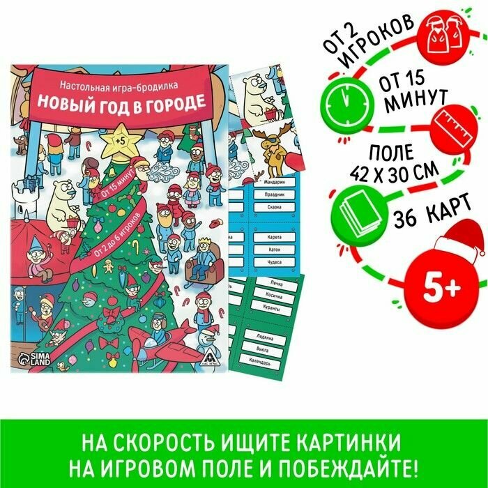 Новогодняя настольная игра-бродилка Новый год в городе , 36 карт, 5+
