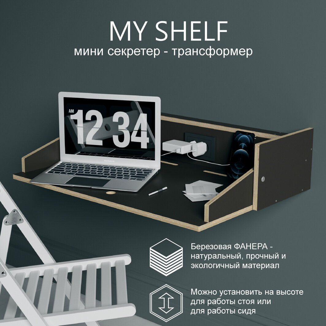 Мини секретер - трансформер МОЯ полка для работы стоя. Темно-коричневый.