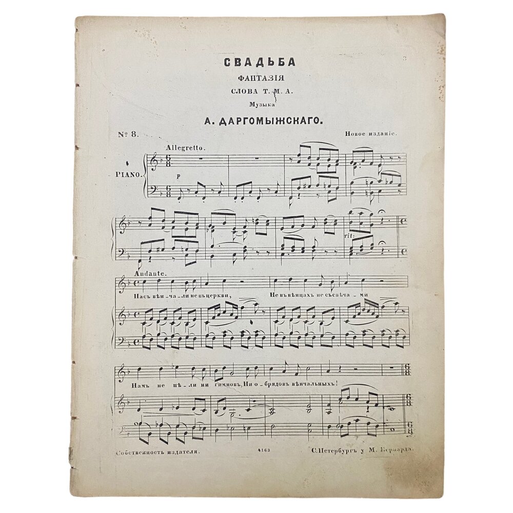 Ноты Даргомыжский А. "Свадьба" 1860-1900 гг. Изд. М. Бернарда