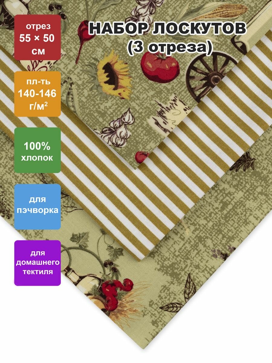 Ткань для пэчворка набор 3 шт "PEPPY" NLP-3 55x50 см 100% хлопок Урожайное лето