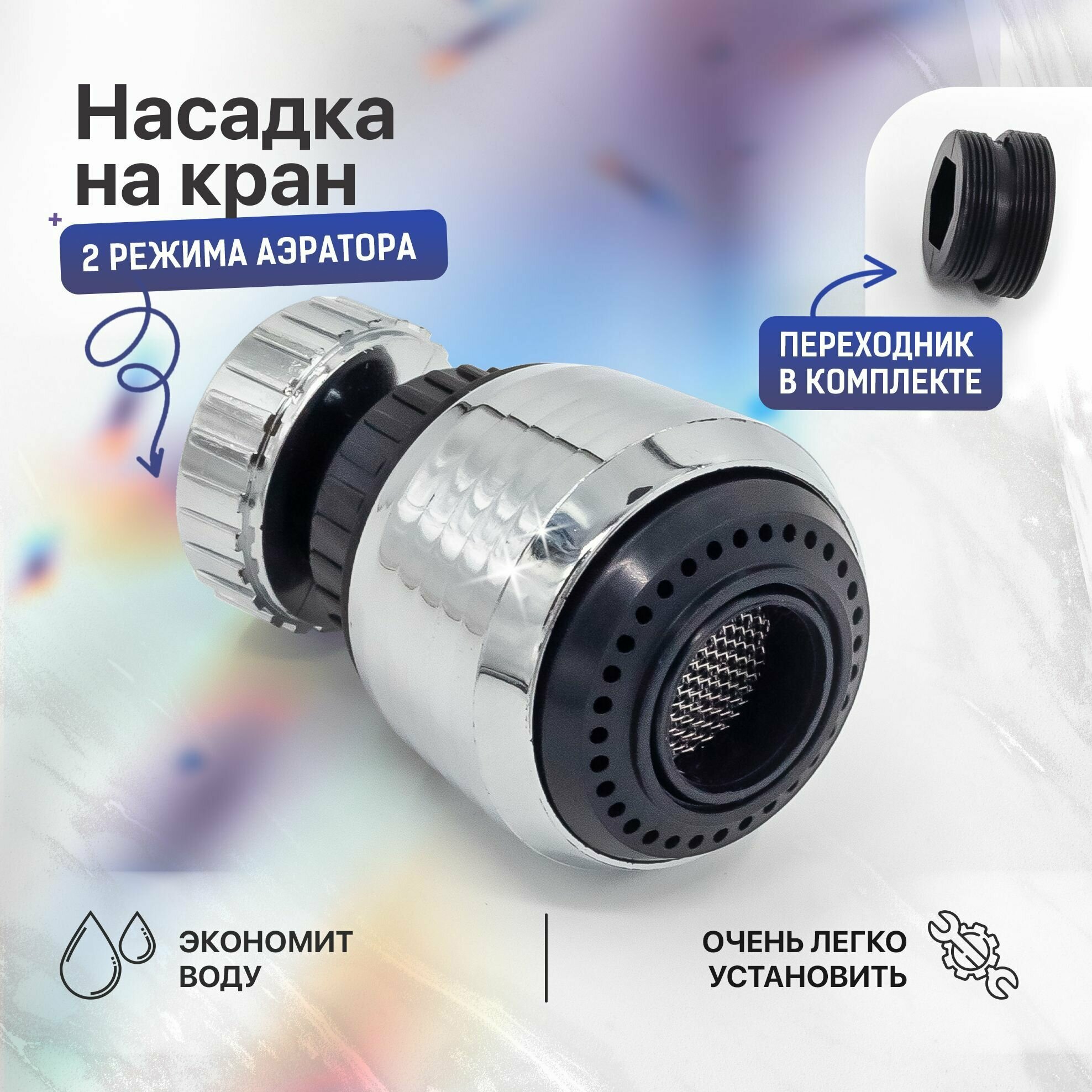 Аэратор для кухонного смесителя DIVINO 15878, хромированное покрытие, водосбережение