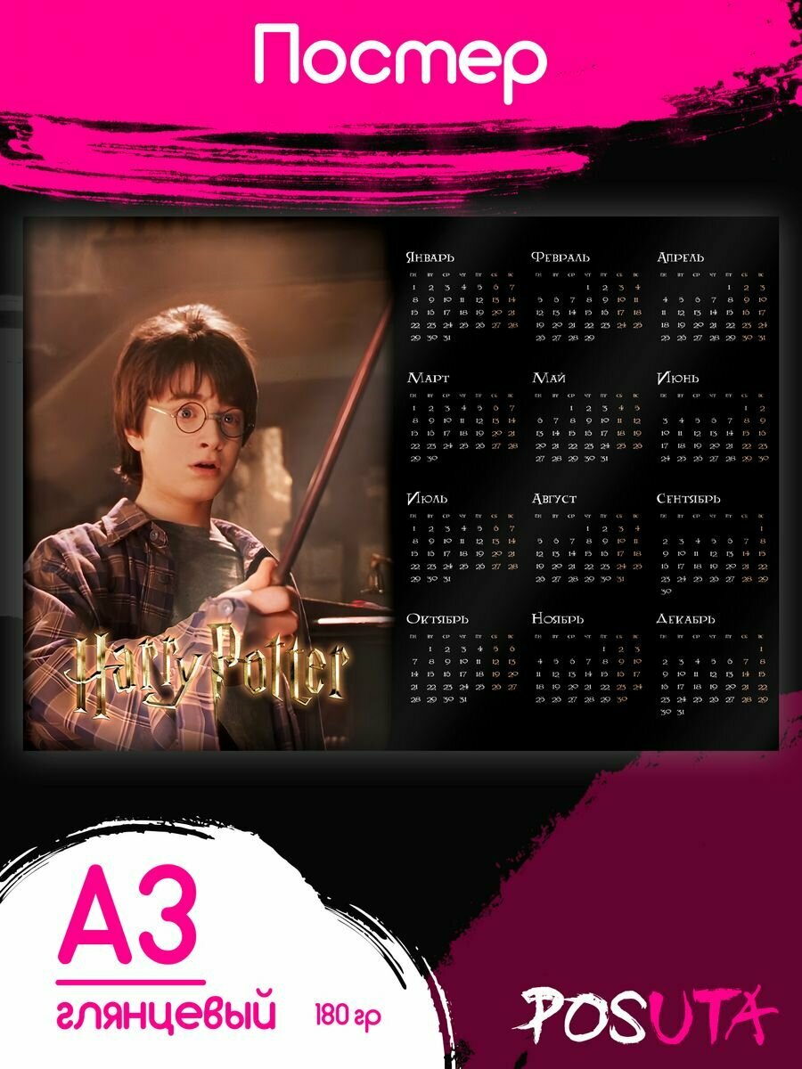 Постеры на стену Календарь 2024 Постеры Гарри Поттер