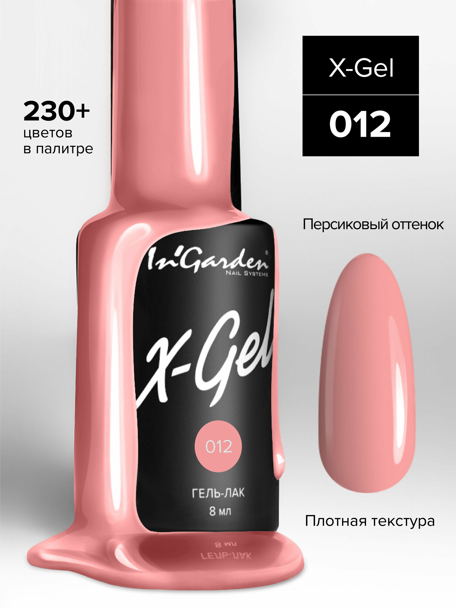 In'Garden Ингарден Гель-лак X-Gel N°12, 8 мл