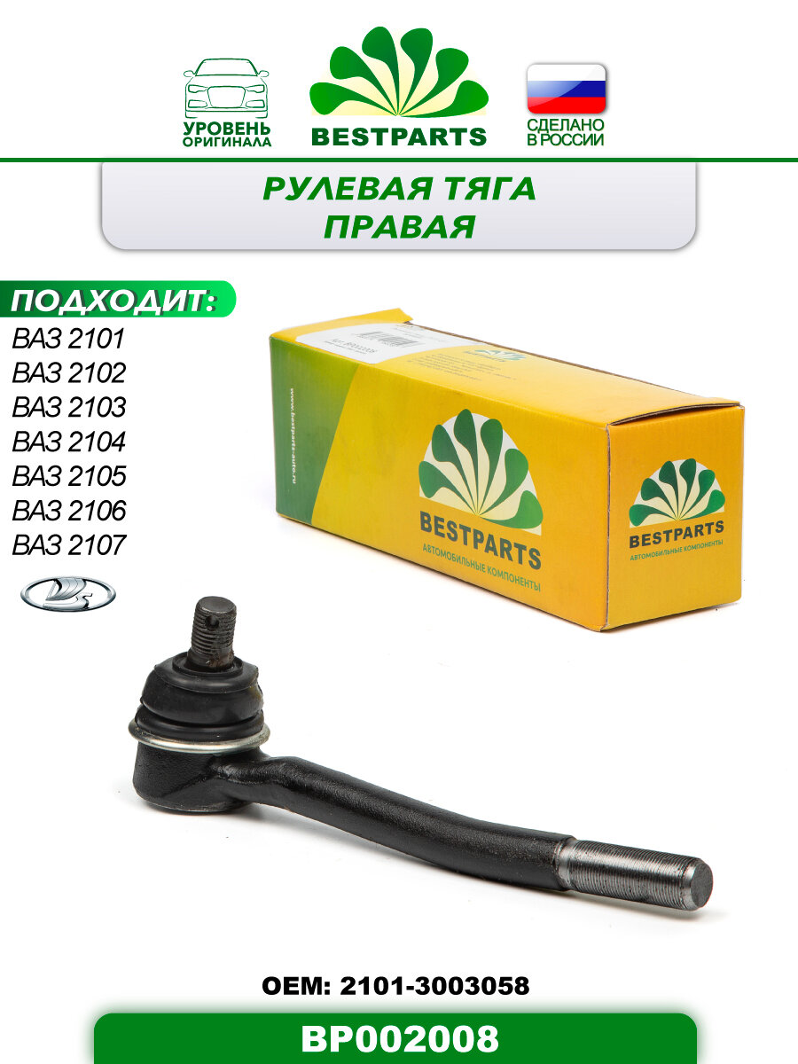 Рулевая тяга правая для а/м Ваз Лада 2101 2102 2103 2104 2105 2106 2107 Жигули длинная без крепежа 1 шт, BP002008, 49915