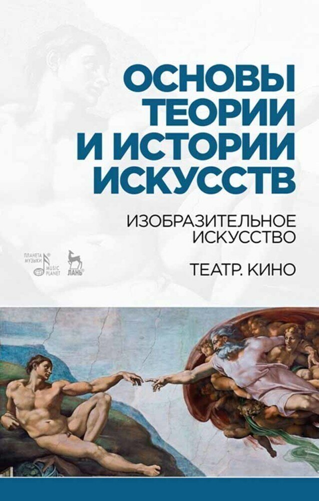 Паниотова Т. С. "Основы теории и истории искусств. Изобразительное искусство. Театр. Кино"