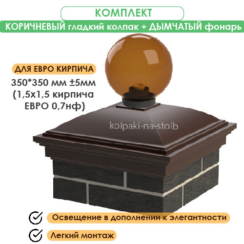 Гладкий полимерпесчаный колпак на столб забора с дымчатым фонарем, коричневый, 350х350 (1,5 еврокирпича 0,7нф)