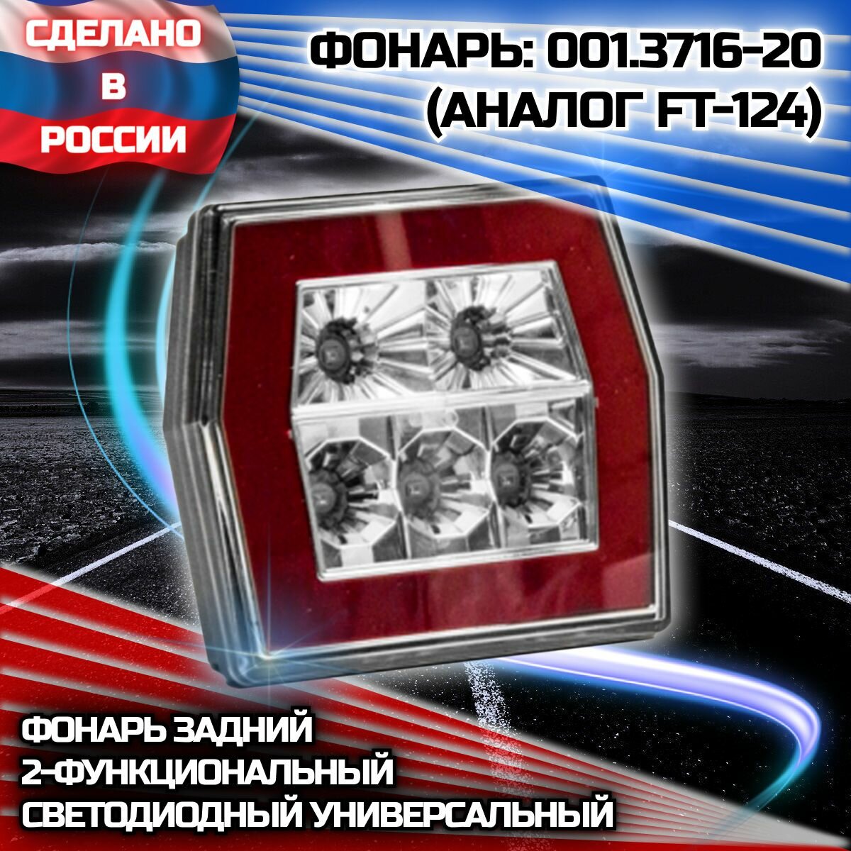 Фонари габаритные 001371620 Фонарь задний универсальный светодиодный 12-24В 2-функции прозрачное стекло, провод 0,4м в гофре арт