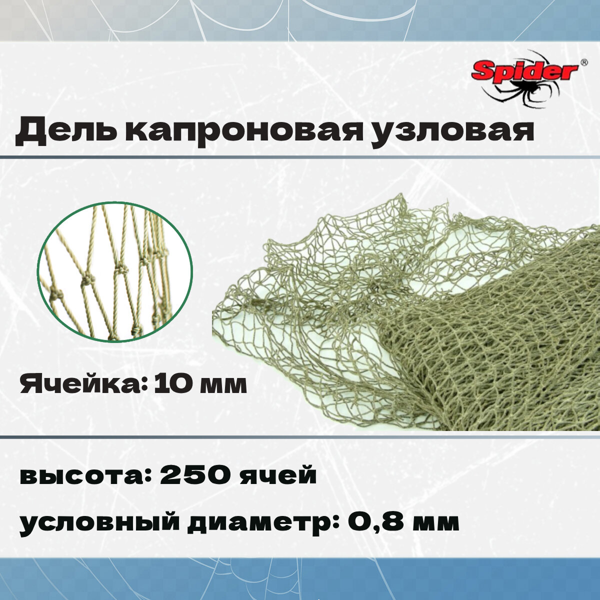Дель капроновая узловая SPIDER термофиксированная 10 мм, 210den /12 (0,8мм), 250яч (упаковка 20 кг) зеленый
