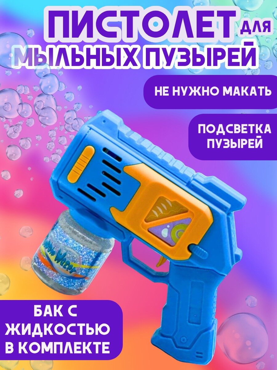 Генератор мыльных пузырей пистолет
