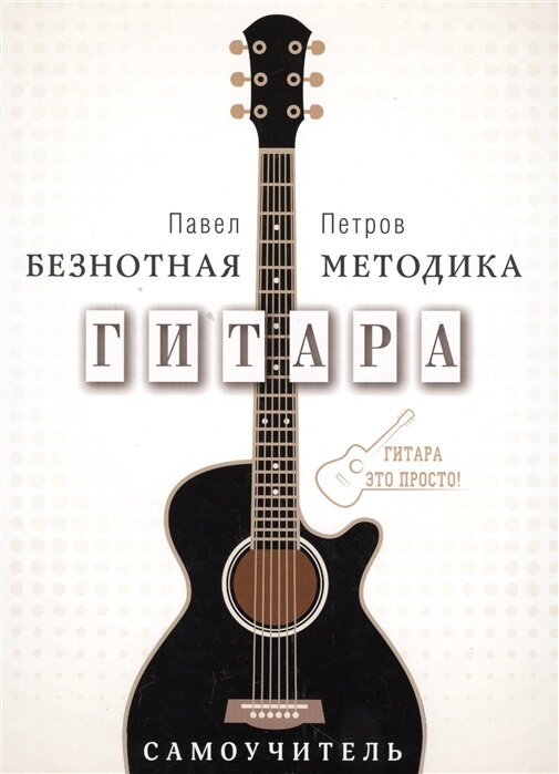 Гитара. Самоучитель. Безнотная методика