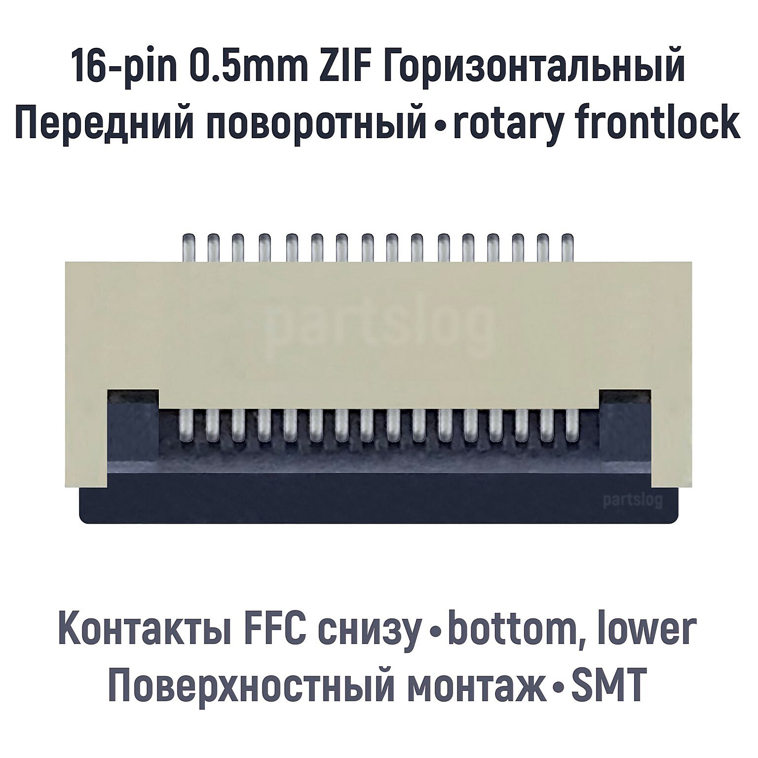 Разъем FFC FPC 16-pin шаг 0.5mm ZIF нижние контакты SMT