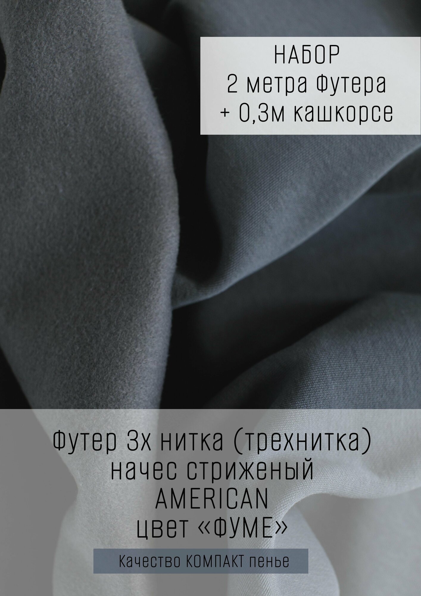Футер 3х нитка (трехнитка) начес стриженый AMERICAN фуме 2м*1,8м+0,3м кашкорсе (1,8м - ширина полотна) ткань для шитья