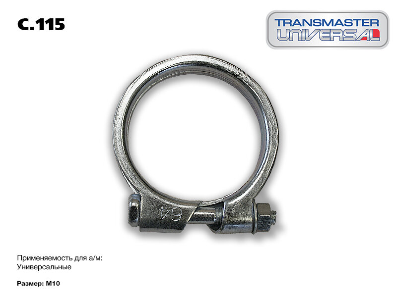 Хомут универсальный усиленный М10 O115 зад TRANSMASTER UNIVERSAL C.115