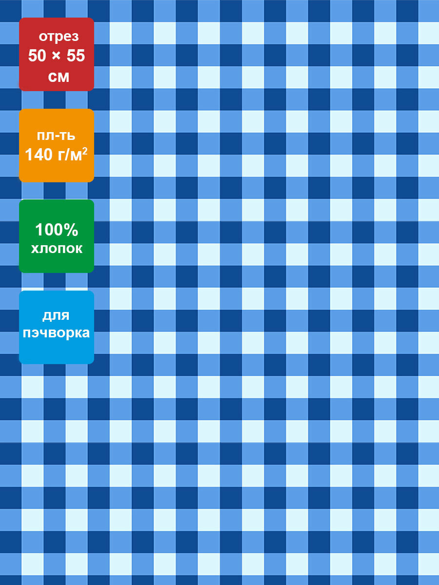 Ткань для пэчворка PEPPY бабушкин сундучок 50x55 см,140 г/кв. м,100% хлопок БС-50 клетка синий