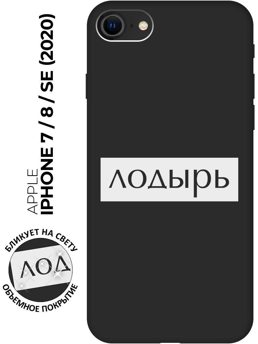 Силиконовый чехол на Apple iPhone SE (2022) / SE (2020) / 8 / 7 / Эпл Айфон СЕ 2022 / СЕ 2020 / 8 / 7 с рисунком "Lazybones W" Soft Touch черный