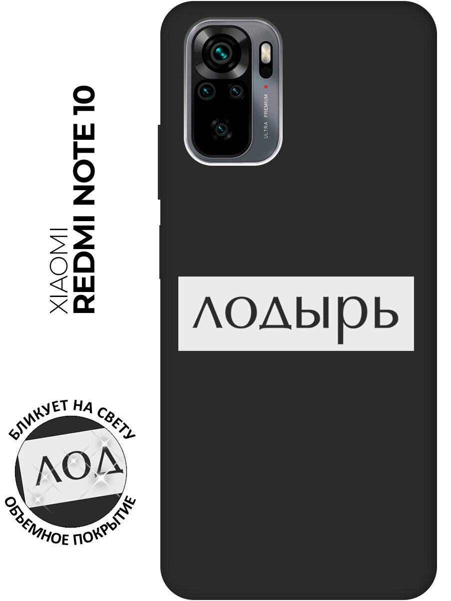 Матовый чехол Lazybones W для Xiaomi Redmi Note 10 / Note 10S / Poco M5s / Сяоми Редми Ноут 10 / Ноут 10С / Поко М5с с 3D эффектом черный