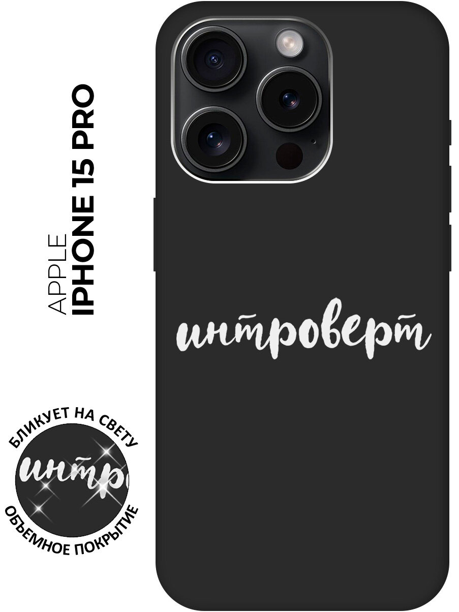 Силиконовый чехол на Apple iPhone 15 Pro / Эпл Айфон 15 Про с рисунком "Introvert W" Soft Touch черный