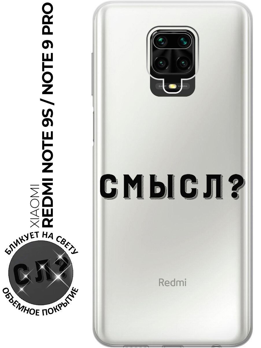 Силиконовый чехол с принтом Meaning? для Xiaomi Redmi Note 9s / Note 9 Pro / Сяоми Редми Ноут 9с / Ноут 9 Про