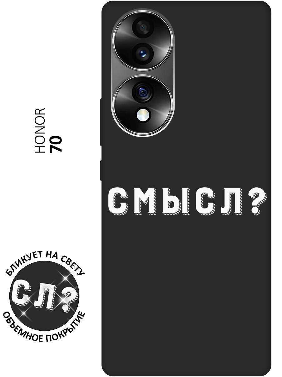Матовый чехол Meaning? W для Honor 70 / Хонор 70 с 3D эффектом черный