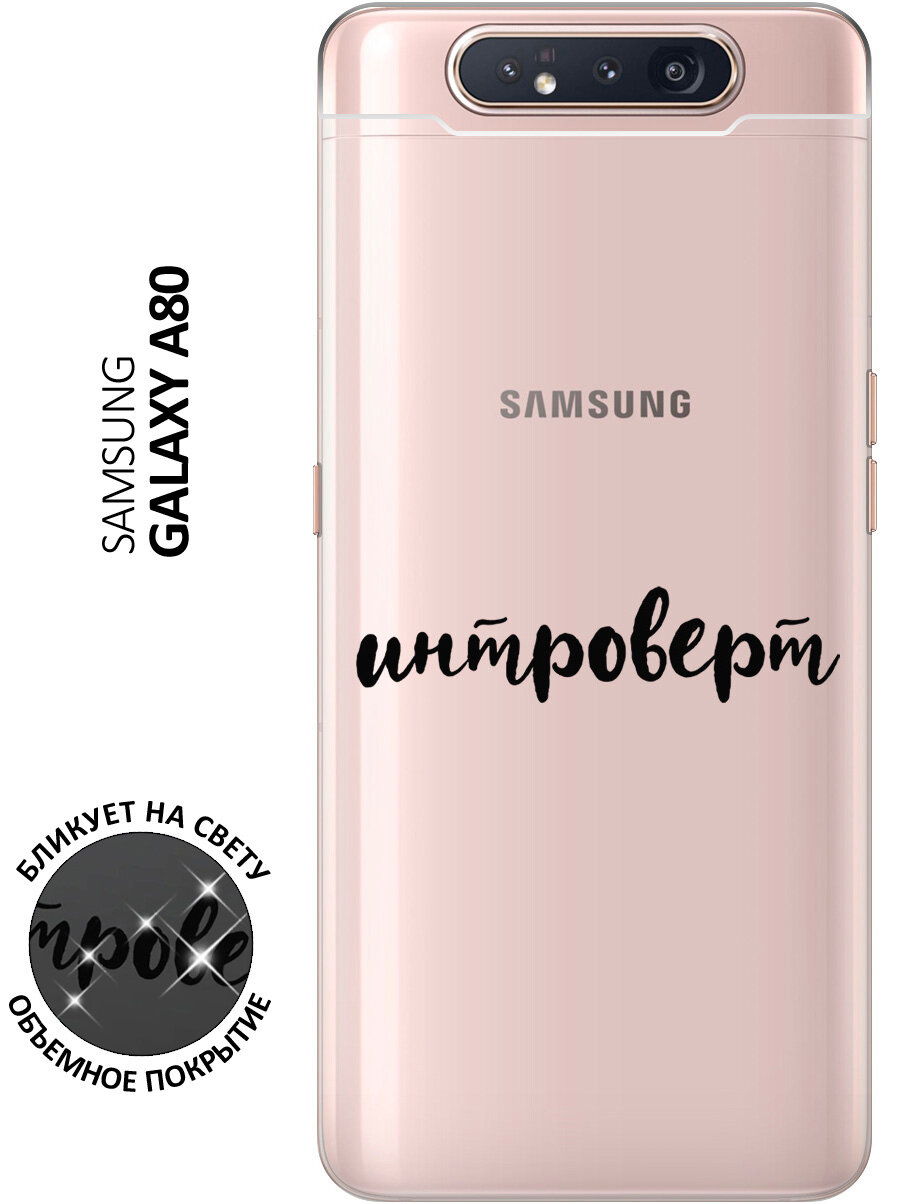 Силиконовый чехол с принтом Introvert для Samsung Galaxy A80 / A90 / Самсунг А80 / А90