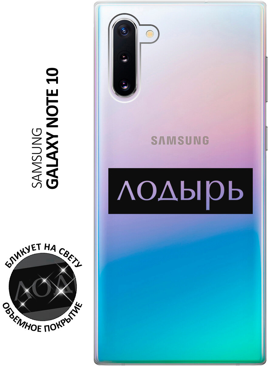 Силиконовый чехол с принтом Lazybones для Samsung Galaxy Note 10 / Самсунг Ноут 10