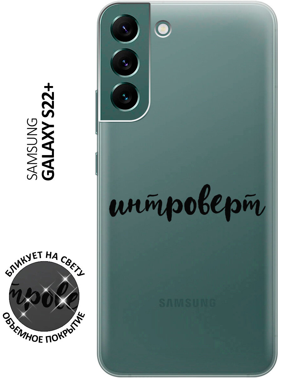 Силиконовый чехол с принтом Introvert для Samsung Galaxy S22+ / Самсунг С22 Плюс